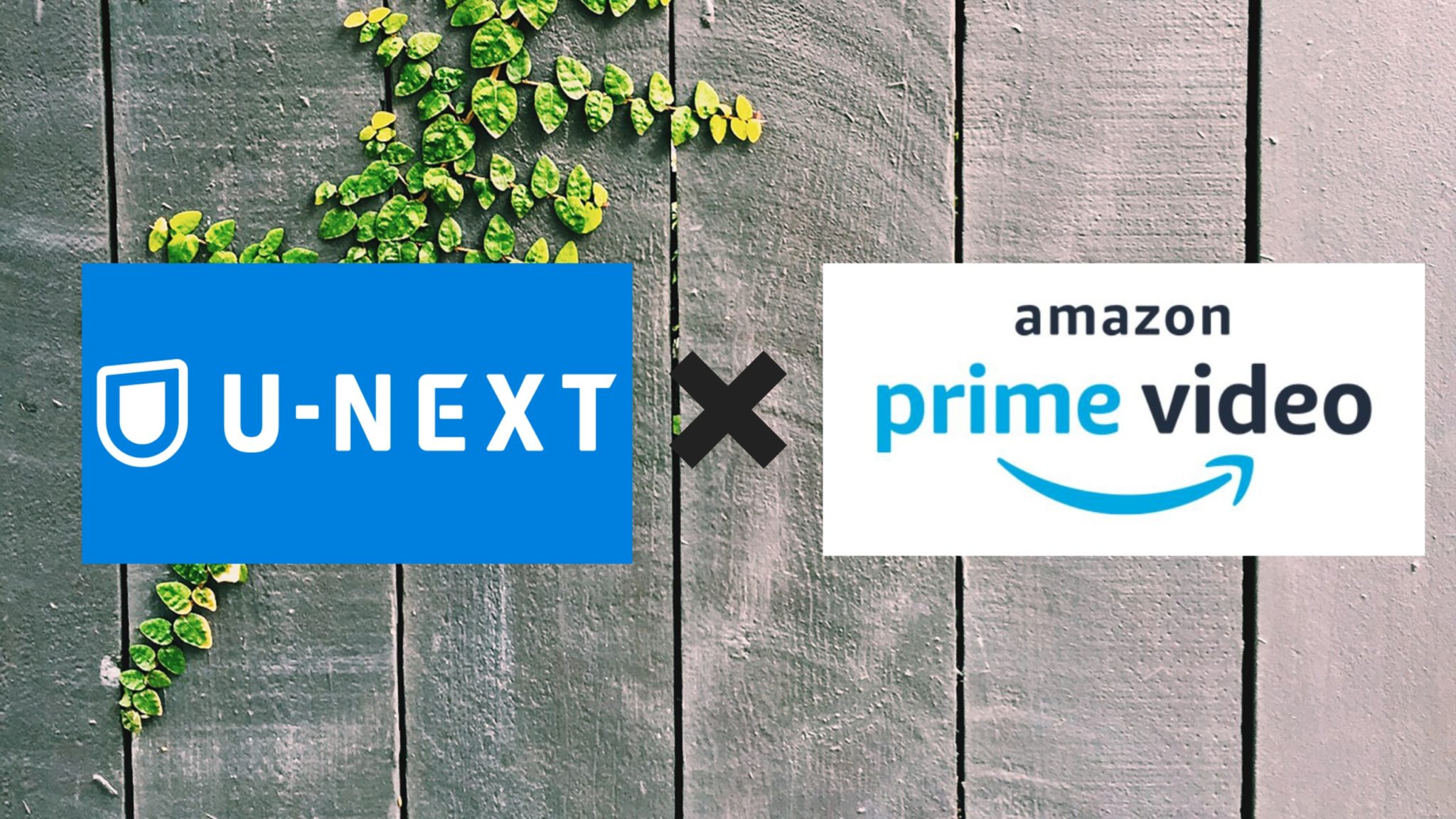Amazonプライムビデオ対U-NEXT徹底比較！どっちが良いか解説します | のーめんブログ